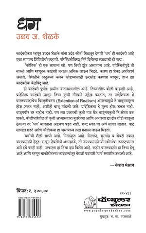 धग : उद्धव शेळके - Popular Prakashan | Marathi